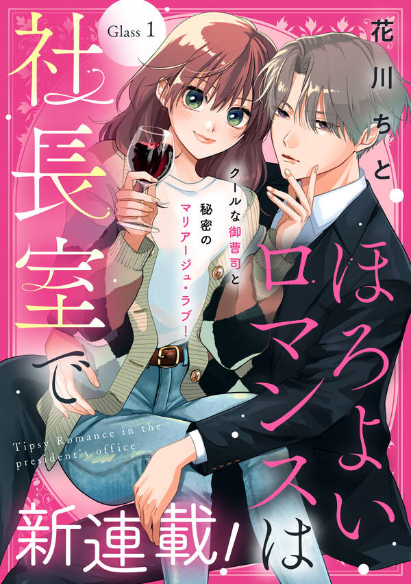 【新規登録で全巻50％還元！】ほろよいロマンスは社長室で[comic tint] 分冊版1巻|花川ちと|人気漫画を無料で試し読み・全巻お得に読むならAmebaマンガ
