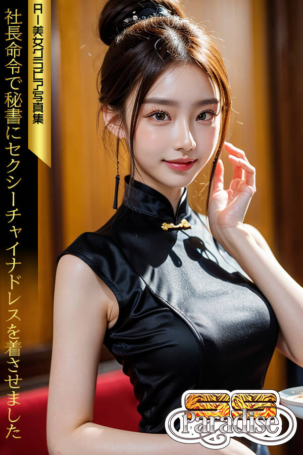 Ss Paradise 社長命令で秘書にセクシーチャイナドレスを着させました Ai美女グラビア写真集1巻 Ss Paradiseガールズ Ss