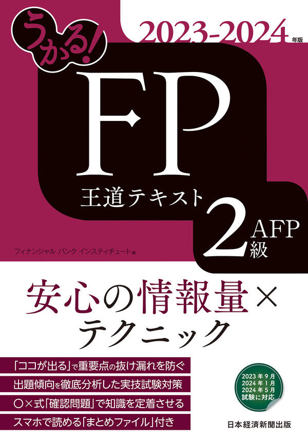 うかる！ FP2級・AFP 王道テキスト 2023-2024年版1巻(最新刊)|フィナンシャルバンクインスティチュート|人気マンガを毎日無料で配信中! 無料・試し読み・全巻読むならAmebaマンガ