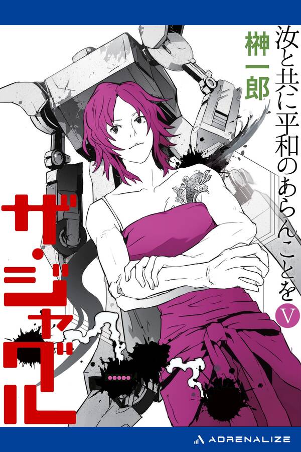 ザ・ジャグル全巻(1-5巻 最新刊)|榊一郎,usi|人気マンガを毎日無料で配信中! 無料・試し読みならAmebaマンガ