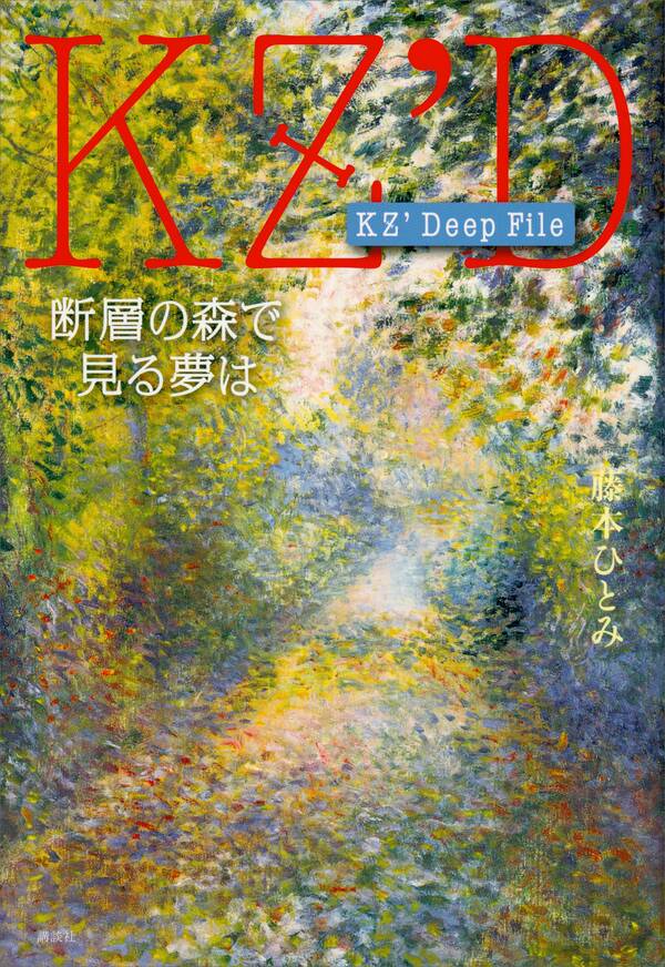 KZ’ Deep File全巻(1-4巻 最新刊)|藤本ひとみ|人気漫画を無料で試し読み・全巻お得に読むならAmebaマンガ