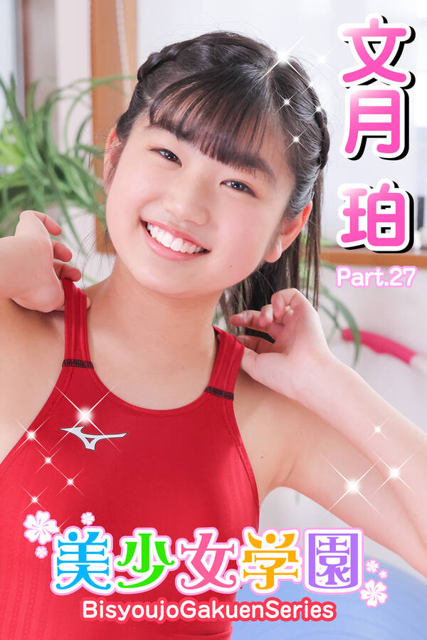 美少女学園 文月珀 Part.271巻(最新刊)|文月珀,アイマックス|人気漫画を無料で試し読み・全巻お得に読むならAmebaマンガ