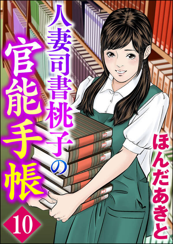 人妻司書桃子の官能手帳(分冊版)全巻1 10巻 完結ほんだあきと人気漫画を無料で試し読み・全巻お得に読むならamebaマンガ