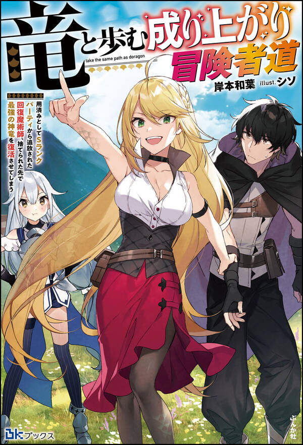 [無料]【無料試し読み版】竜と歩む成り上がり冒険者道 ～用済みとしてsランクパーティから追放された回復魔術師、捨てられた先で最強の神竜を復活さ