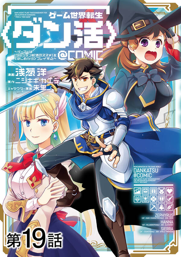 [最新刊]【新規登録で全巻50％還元！】【単話版】ゲーム世界転生〈ダン活〉～ゲーマーは【ダンジョン就活のススメ】を〈はじめから〉プレイする～@COMIC19巻|浅葱洋,ニシキギ・カエデ,朱里 ...