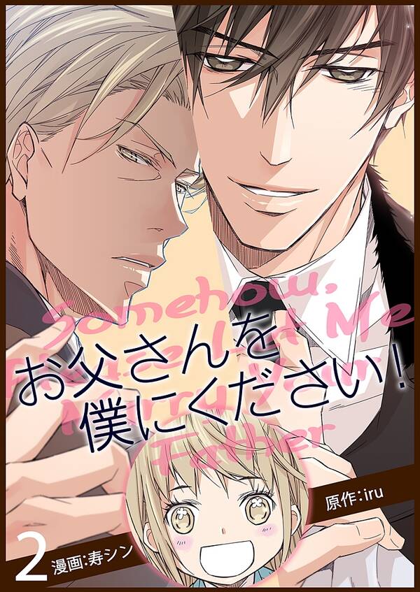お父さんを僕にください！（フルカラー）【特装版】 全2巻[完結] 寿シン Iru 人気マンガを毎日無料で配信中 無料・試し読みならameba