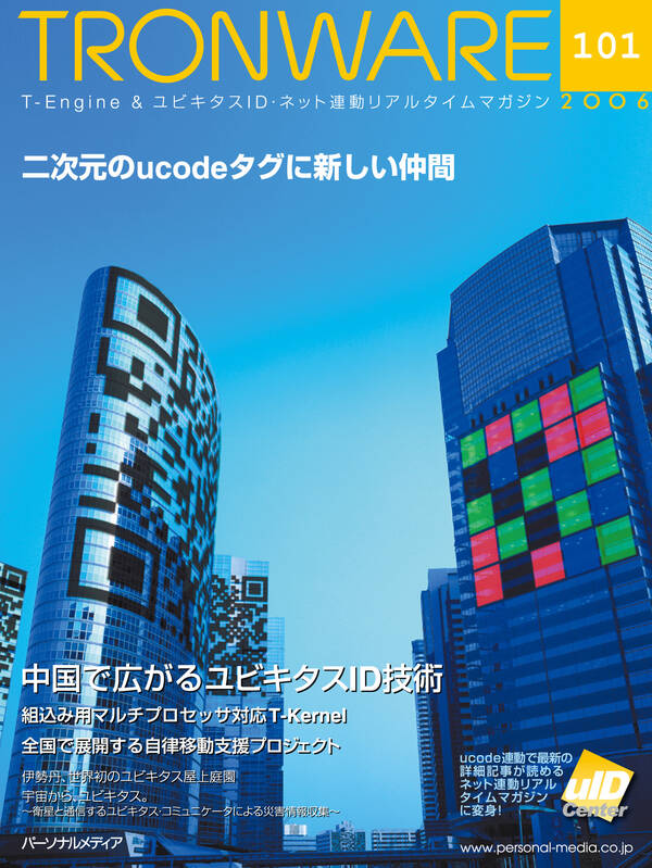 TRONWARE (TRON & IoT 技術情報マガジン)1巻|坂村健|人気漫画を無料で試し読み・全巻お得に読むならAmebaマンガ