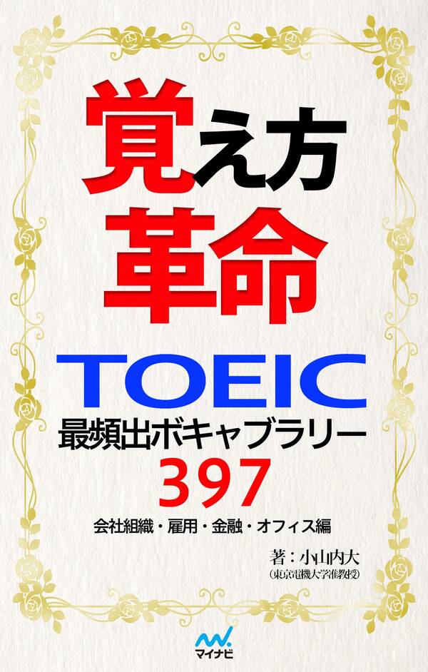 【新規登録で全巻50％還元！】覚え方革命 TOEIC最頻出ボキャブラリー397 会社組織・雇用・金融・オフィス編1巻|小山内大|人気漫画を無料で試し読み・全巻お得に読むならAmebaマンガ