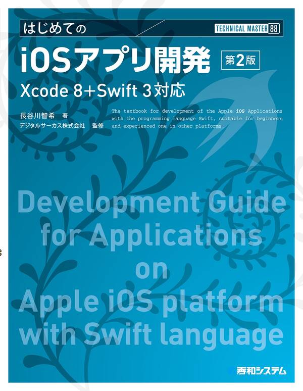 【新規登録で全巻50％還元！】TECHNICAL MASTER はじめてのiOSアプリ開発 第2版 Xcode 8+Swift 3対応1巻|長谷川智希,デジタルサーカス株式会社|人気漫画を無料 ...