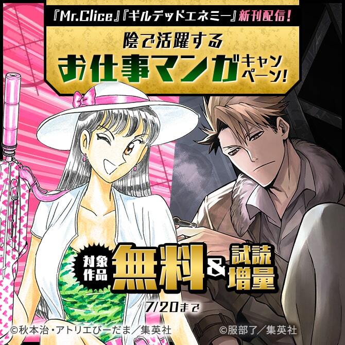[15冊無料]『Mr.Clice』『ギルデッドエネミー』新刊配信！陰で活躍するお仕事マンガキャンペーン！|無料マンガキャンペーン|人気漫画を無料で試し読み・全巻お得に読むならAmebaマンガ