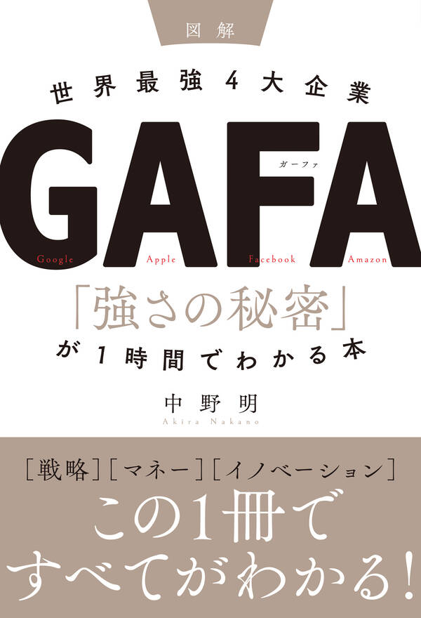 【新規登録で全巻50％還元！】[図解]世界最強4大企業GAFA 「強さの秘密」が1時間でわかる本1巻|中野明|人気漫画を無料で試し読み・全巻お得に読むならAmebaマンガ