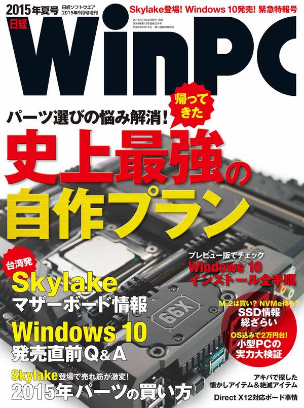 【新規登録で全巻50％還元！】日経WinPC 2015年夏号（日経BP Next ICT選書）1巻|日経WinPC|人気漫画を無料で試し読み・全巻お得に読むならAmebaマンガ