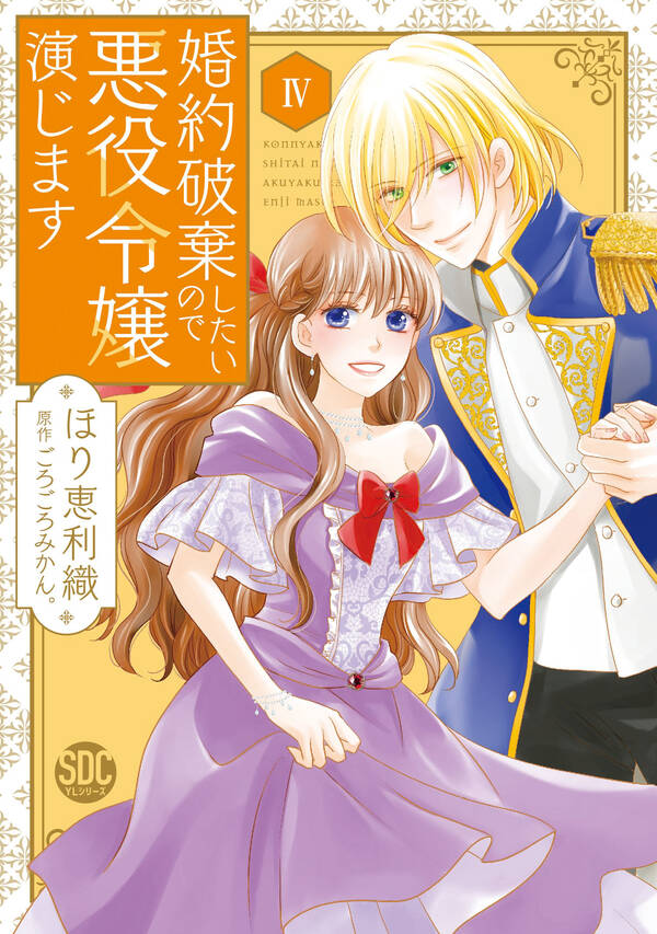 婚約破棄したいので悪役令嬢演じます【単行本版】4巻 最新刊 1冊分無料 ほり恵利織 ごろごろみかん。 人気マンガを毎日無料で配信中 無料