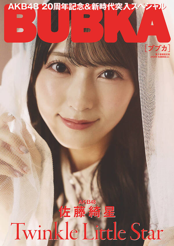 [最新刊]【新規登録で全巻50％還元！】BUBKA（ブブカ）2025年9月号電子書籍限定版「AKB48 佐藤綺星ver.」1巻|BUBKA編集部|人気漫画を無料で試し読み・全巻お得に読むなら ...
