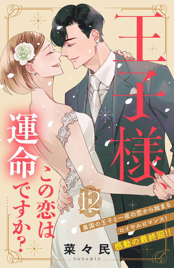 [3冊分無料]【新規登録で全巻50％還元！】王子様、この恋は運命ですか？ [comic tint] 分冊版全巻(1-12巻 完結)|菜々民|人気漫画を無料で試し読み・全巻お得に読むならAmebaマンガ