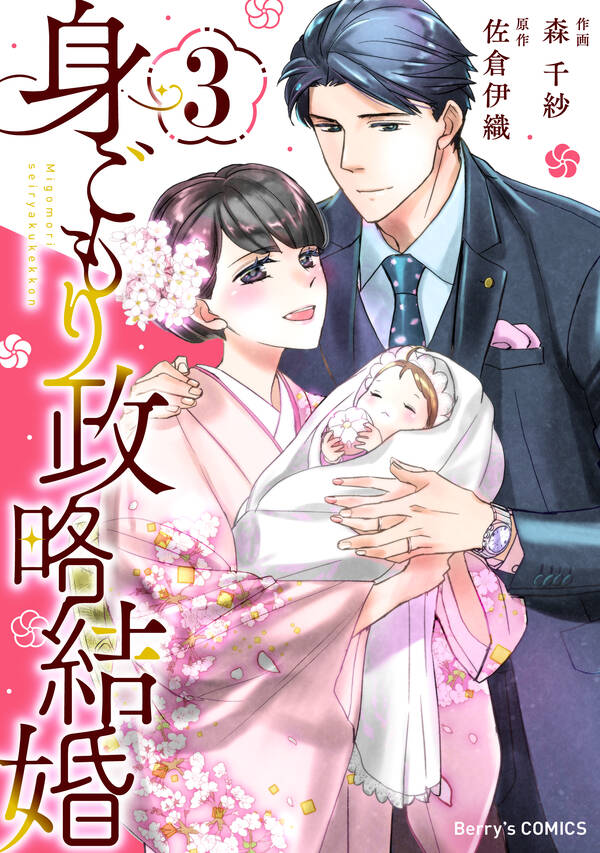 身ごもり政略結婚3巻 完結 森千紗 佐倉伊織 人気漫画を無料で試し読み・全巻お得に読むならamebaマンガ