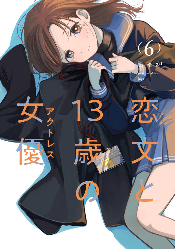 [最新刊]【新規登録で全巻50％還元！】恋文と13歳の女優6巻|じゃが|人気漫画を無料で試し読み・全巻お得に読むならAmebaマンガ