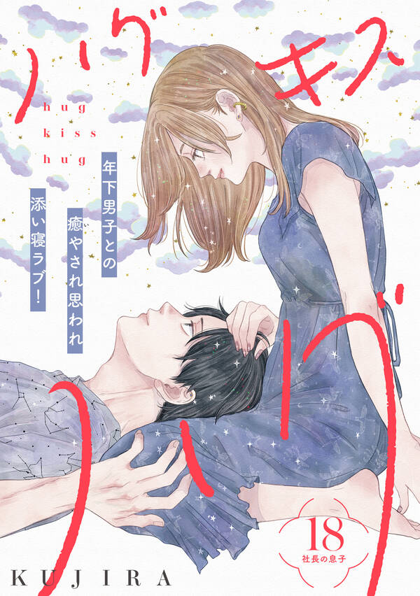 [6冊分無料]【新規登録で全巻50％還元！】ハグ キス ハグ[comic tint] 分冊版全巻(1-18巻 最新刊)|KUJIRA|人気漫画を無料で試し読み・全巻お得に読むならAmebaマンガ