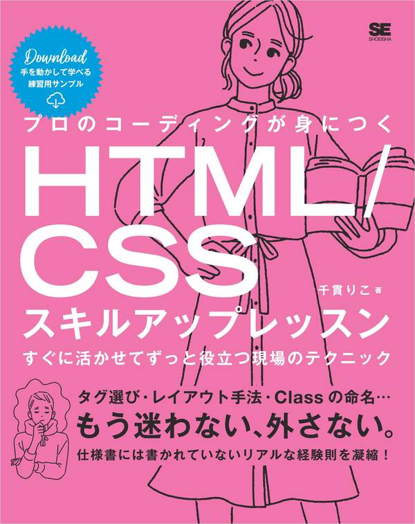 プロのコーディングが身につくHTML/CSSスキルアップレッスン すぐに活かせてずっと役立つ現場のテクニック1巻(最新刊)|千貫りこ|人気マンガを毎日無料で配信中! 無料・試し読みならAmebaマンガ