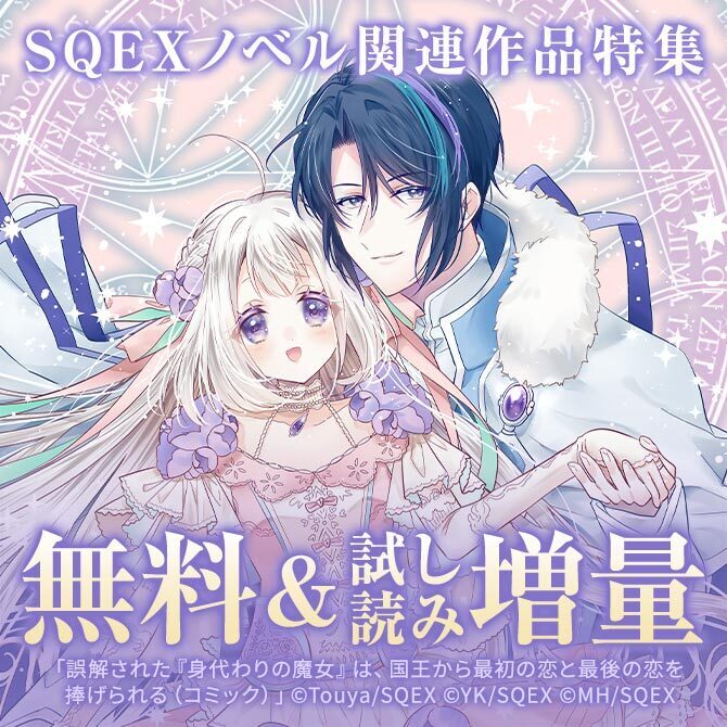 [37冊無料]【ガンガン読もうぜ！スクエニ夏祭り！！2024】SQEXノベル関連作品特集|無料マンガキャンペーン|人気漫画を無料で試し読み・全巻お得に読むならAmebaマンガ