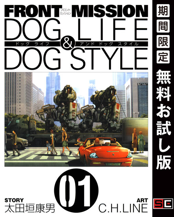 [無料]【新規登録で全巻50％還元！】FRONT MISSION DOG LIFE & DOG STYLE1巻|太田垣康男,C.H.LINE ...