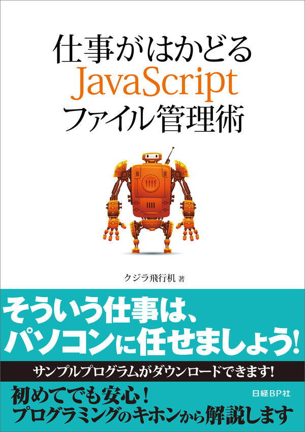 【新規登録で全巻50％還元！】仕事がはかどるJavaScriptファイル管理術（日経BP Next ICT選書）全巻(1巻 最新刊)|クジラ飛行机|人気漫画を無料で試し読み・全巻お得に読むなら ...