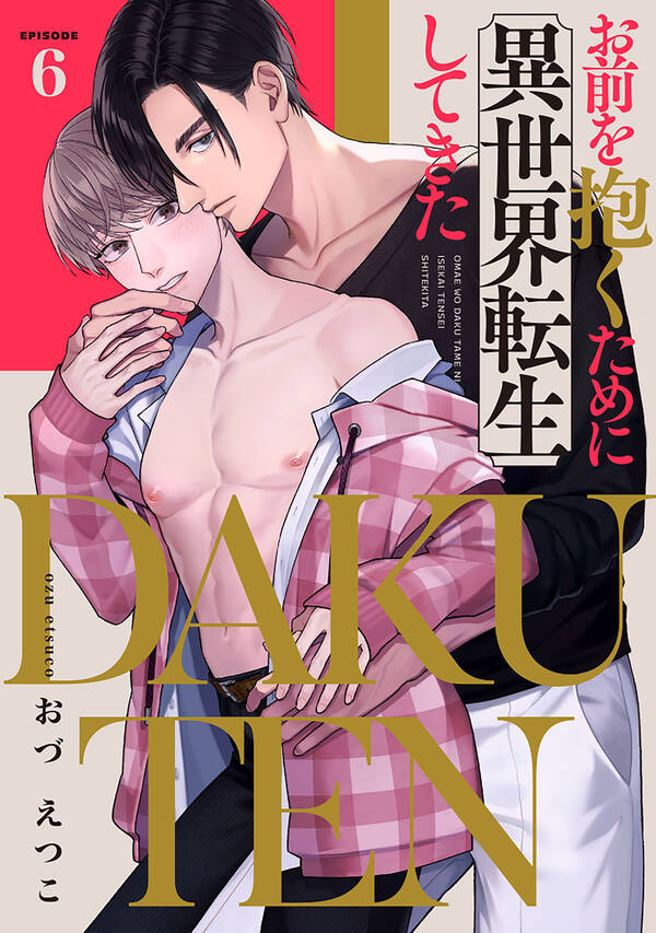 DAKUTEN ～お前を抱くために異世界転生してきた～全巻(1-6巻 最新刊)|おづえつこ|人気漫画を無料で試し読み・全巻お得に読むならAmebaマンガ