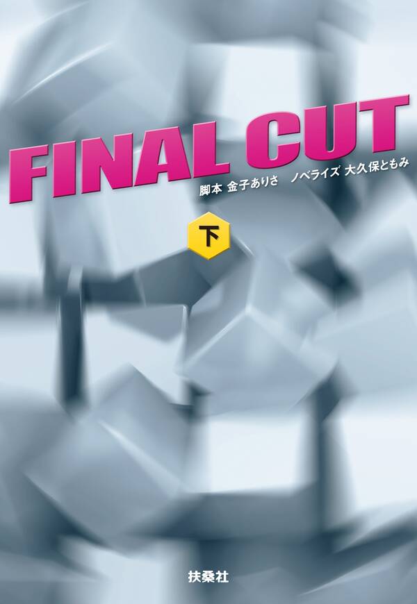 FINAL CUT 既刊2巻|金子ありさ,大久保ともみ|人気マンガを毎日無料で配信中! 無料・試し読みならAmebaマンガ (旧 読書のお時間です)