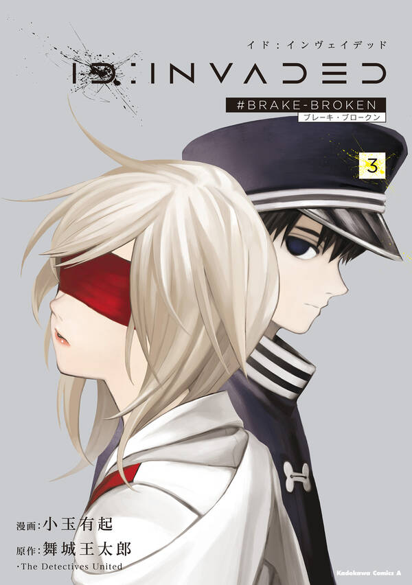 ID:INVADED全巻(1-3巻 完結)|小玉有起,舞城王太郎,The Detectives United|人気漫画を無料で試し読み・全巻お得に読むならAmebaマンガ
