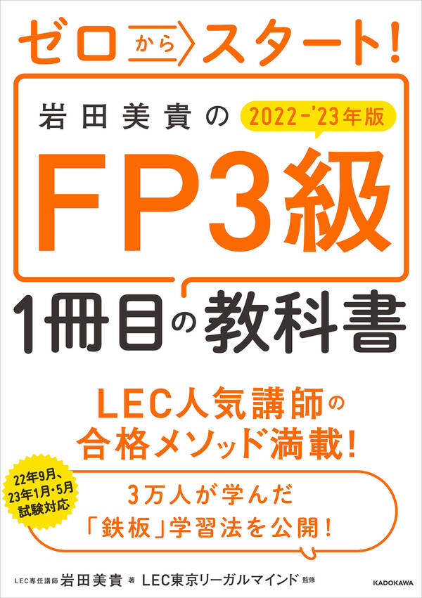 ゼロからスタート！ 岩田美貴のFP3級1冊目の教科書 2022-2023年版 既刊1巻|岩田美貴,LEC東京リーガルマインド|人気マンガを毎日無料で配信中! 無料・試し読みならAmebaマンガ ...