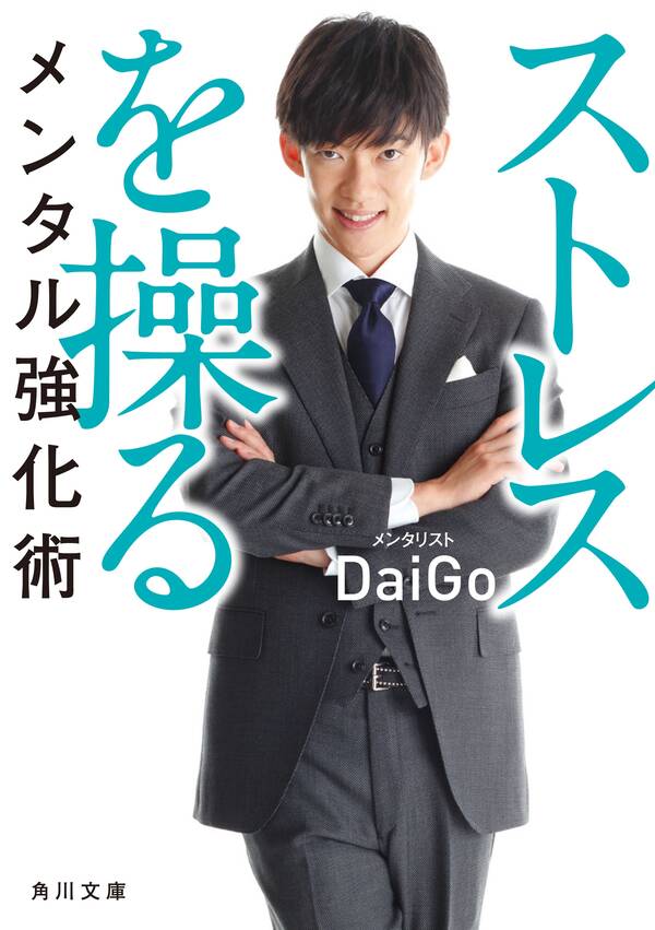ストレスを操るメンタル強化術1巻(最新刊)|メンタリストDaiGo|人気漫画を無料で試し読み・全巻お得に読むならAmebaマンガ