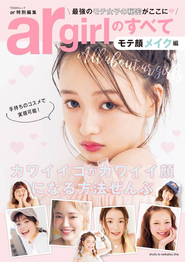 【新規登録で全巻50％還元！】argirlのすべて モテ顔メイク編1巻|主婦と生活社|人気漫画を無料で試し読み・全巻お得に読むならAmebaマンガ