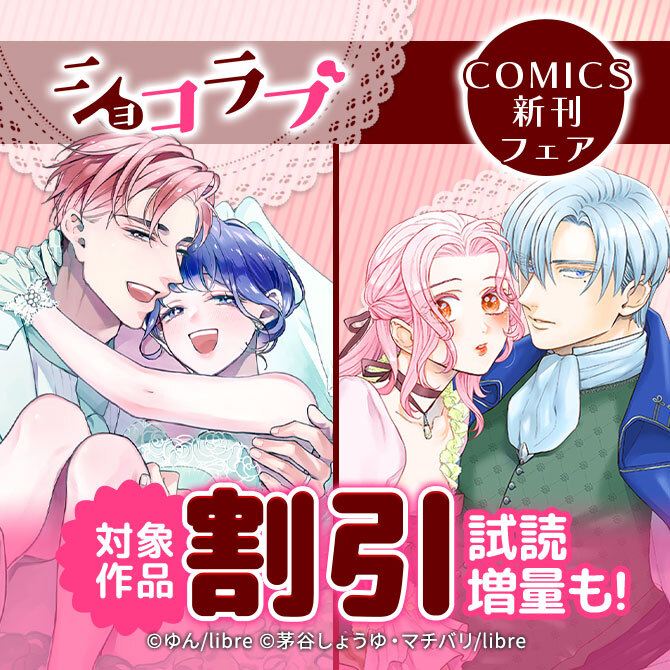 [8冊無料]ショコラブCOMICS新刊特集|無料マンガキャンペーン|人気漫画を無料で試し読み・全巻お得に読むならAmebaマンガ