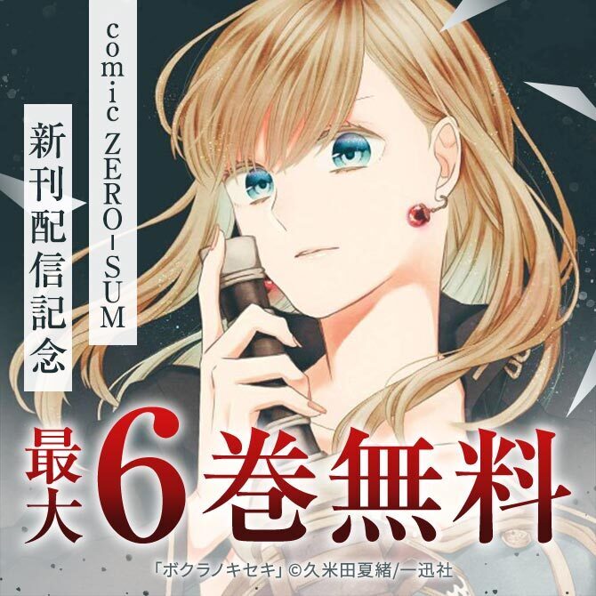 [10冊無料]2023年5月期comic ZERO-SUMキャンペーン|無料マンガキャンペーン|人気マンガを毎日無料で配信中! 無料・試し読みならAmebaマンガ