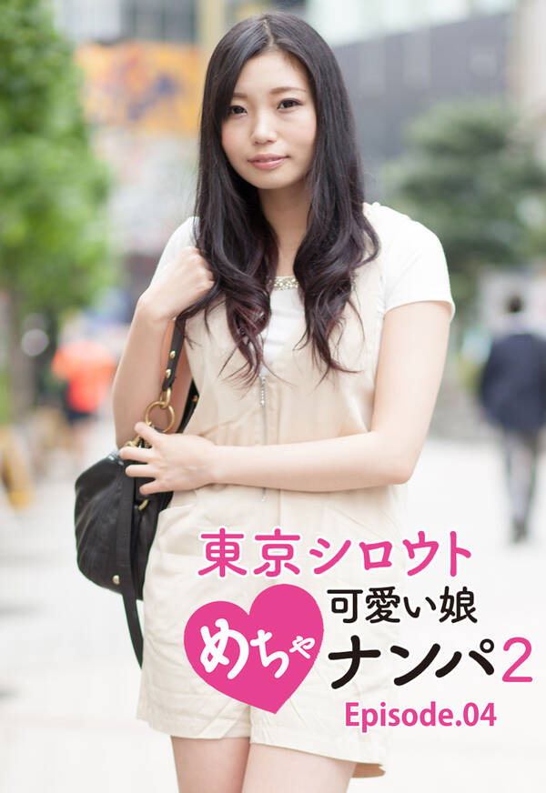 【新規登録で全巻50％還元！】東京シロウトめちゃ可愛い娘ナンパ 2 Episode.041巻|ホットエンターテイメント|人気漫画を無料で試し読み・全巻お得に読むならAmebaマンガ