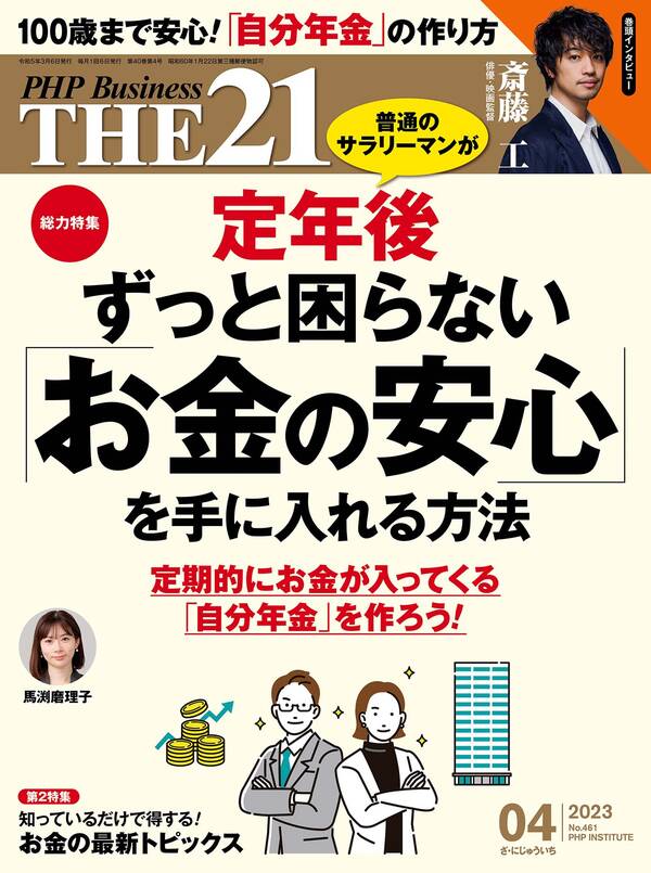 【新規登録で全巻50％還元！】THE21 2023年4月号全巻(1巻 最新刊)|『THE21』編集部|人気漫画を無料で試し読み・全巻お得に読むならAmebaマンガ