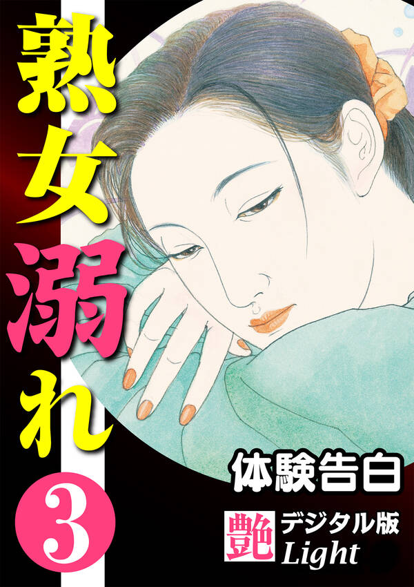 【体験告白】熟女溺れ03 『艶』デジタル版light全巻 1巻 最新刊 『艶』編集部 人気マンガを毎日無料で配信中 無料・試し読み・全巻