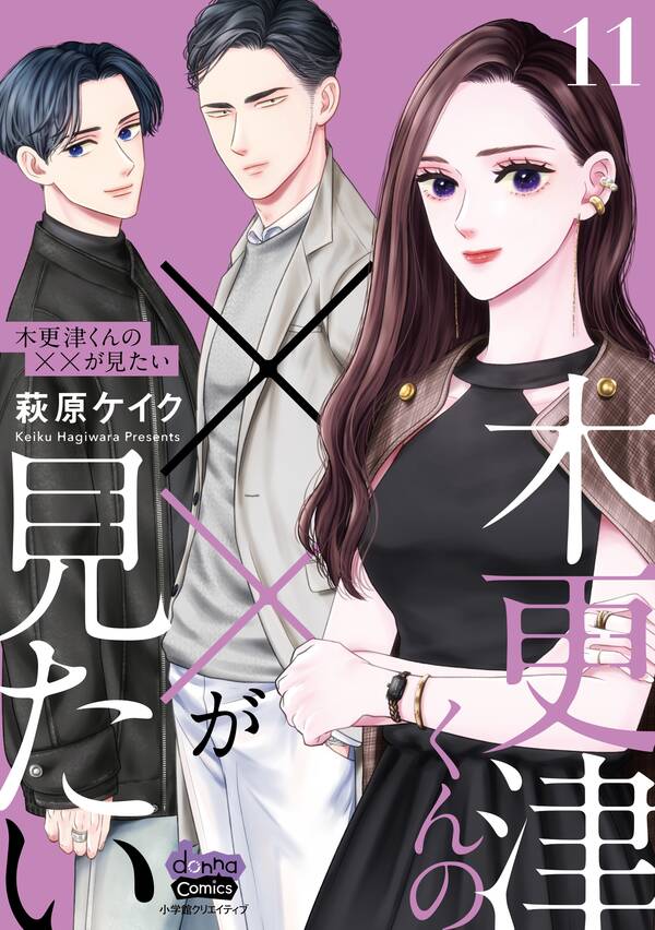 [最新刊]【新規登録で全巻50％還元！】木更津くんの××が見たい【単行本版】11巻|萩原ケイク|人気漫画を無料で試し読み・全巻お得に読むならAmebaマンガ