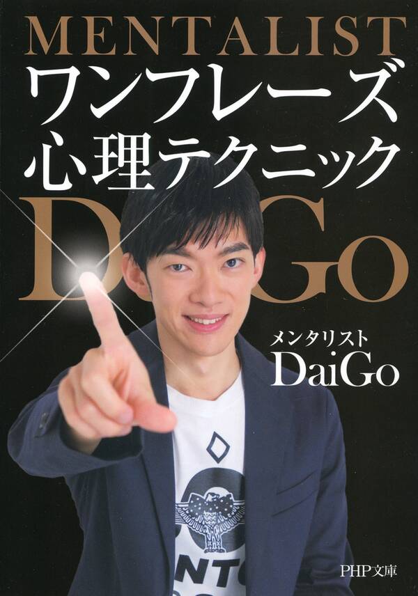 【新規登録で全巻50％還元！】ワンフレーズ心理テクニック1巻|メンタリストDaiGo|人気漫画を無料で試し読み・全巻お得に読むならAmebaマンガ