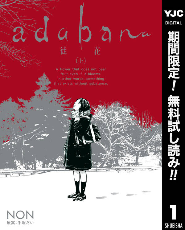 [無料]【新規登録で全巻50％還元！】adabana 徒花1巻|NON|人気漫画を無料で試し読み・全巻お得に読むならAmebaマンガ