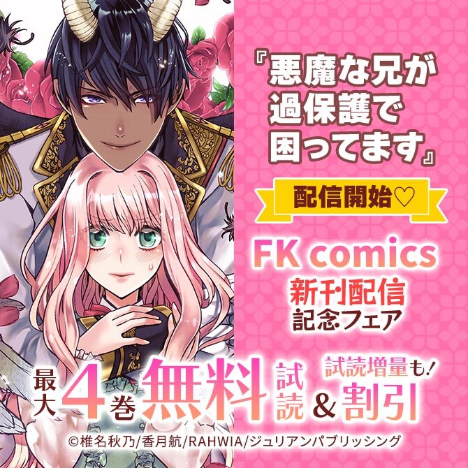 [21冊無料]『悪魔な兄が過保護で困ってます』配信開始♡FK comics新刊配信記念フェア|無料マンガキャンペーン|人気漫画を無料で試し読み・全巻お得に読むならAmebaマンガ