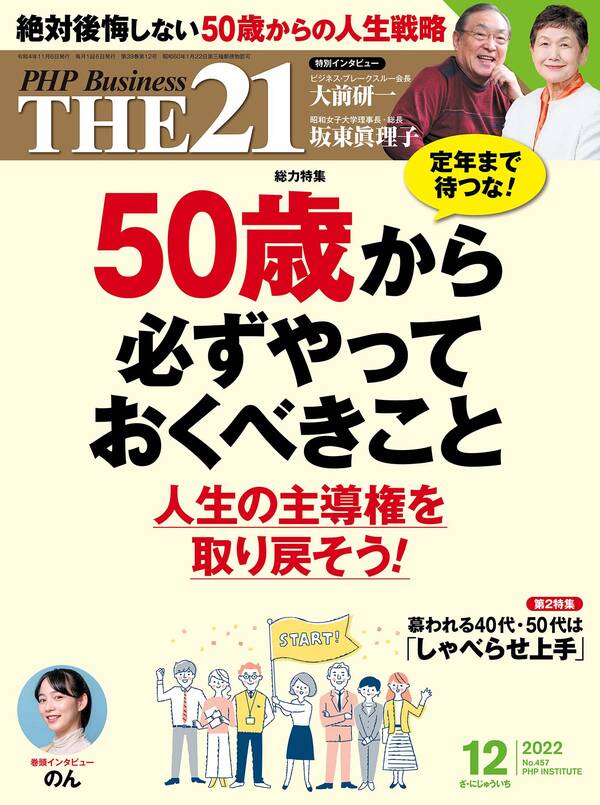 【新規登録で全巻50％還元！】THE21 2022年12月号全巻(1巻 最新刊)|『THE21』編集部|人気漫画を無料で試し読み・全巻お得に読むならAmebaマンガ