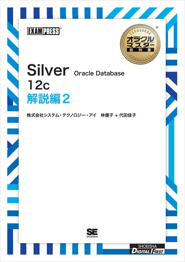 [ワイド版]オラクルマスター教科書 Silver Oracle Database 12c 解説編2全巻(1巻 最新刊)|林優子,代田佳子|人気 ...