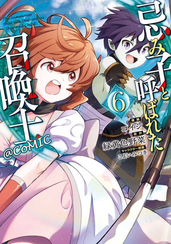 忌み子と呼ばれた召喚士@COMIC6巻(最新刊)|コイシ,緑黄色野菜,こよいみつき|人気マンガを毎日無料で配信中! 無料・試し読みならAmebaマンガ