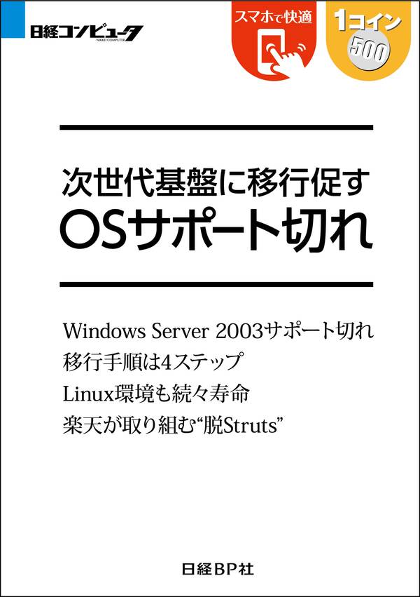 【新規登録で全巻50％還元！】次世代基盤に移行促す OSサポート切れ（日経BP Next ICT選書）全巻(1巻 最新刊)|進藤智則,森山徹,日経コンピュータ|人気漫画を無料で試し読み・全巻お ...