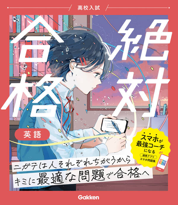 【新規登録で全巻50％還元！】高校入試 絶対合格 英語1巻|Gakken|人気漫画を無料で試し読み・全巻お得に読むならAmebaマンガ
