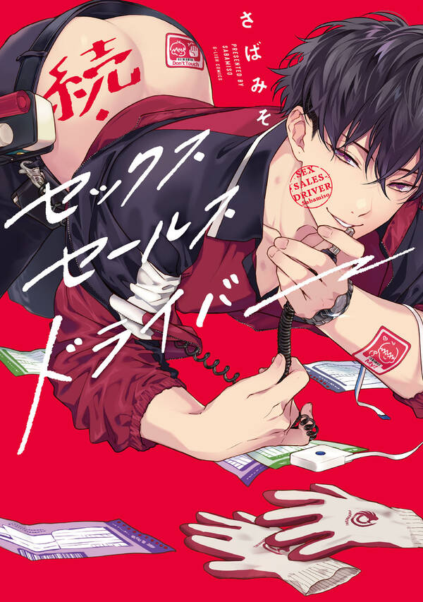 セックスセールスドライバー2巻完結さばみそ人気マンガを毎日無料で配信中 無料・試し読み・全巻読むならamebaマンガ 2639