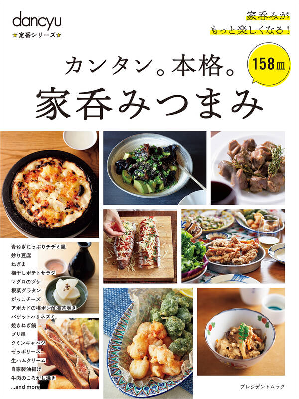 【新規登録で全巻50％還元！】dancyu定番シリーズ カンタン。本格。家呑みつまみ全巻(1巻 最新刊)|dancyu編集部|人気漫画を無料で試し読み・全巻お得に読むならAmebaマンガ