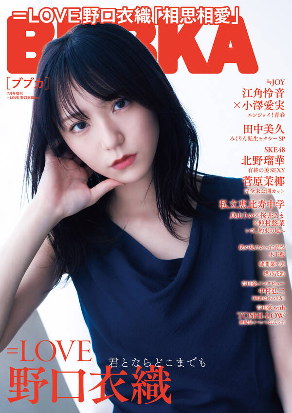 BUBKA（ブブカ） 2024年7月号増刊「=LOVE 野口衣織ver.」1巻(最新刊)|BUBKA編集部|人気漫画を無料で試し読み・全巻お得に読むならAmebaマンガ