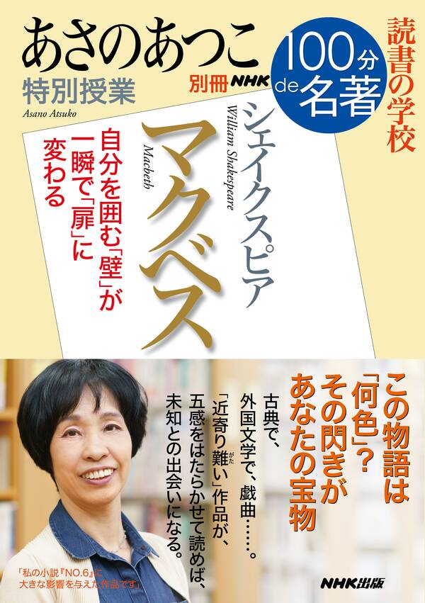 【新規登録で全巻50％還元！】別冊NHK100分de名著 読書の学校 あさのあつこ 特別授業『マクベス』1巻|あさのあつこ|人気漫画を無料で試し読み・全巻お得に読むならAmebaマンガ